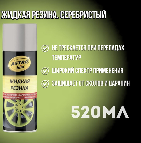 Жидкая резина серебристая аэрозоль 520 мл ASTROhim - купить с доставкой ...