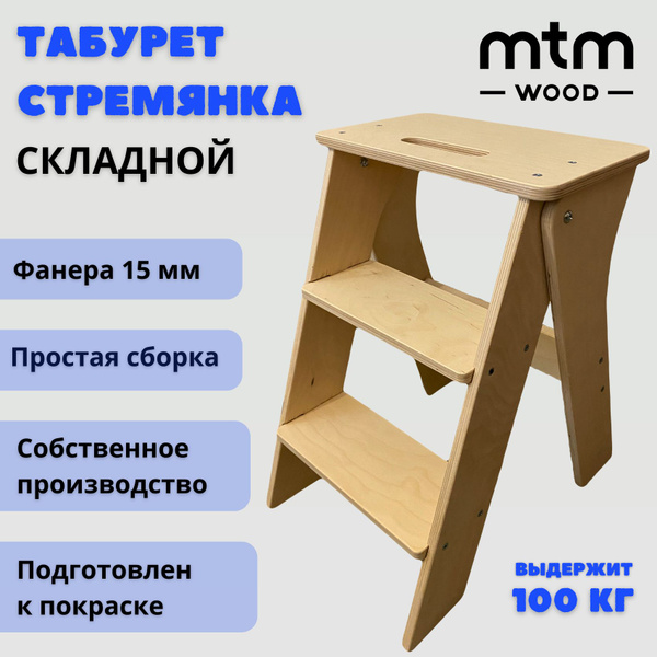 Табурет стремянка MTM WOOD, складной на 3 ступени, 1 шт - купить по ...