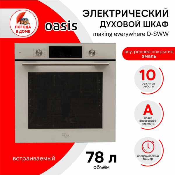 Oasis духовой шкаф электрический making everywhere D-SWW, 56 см - купить с доставкой по выгодным ...