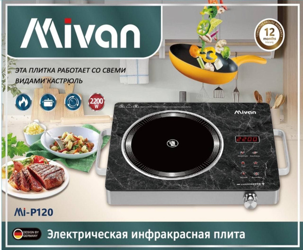 Электрическая инфракрасная плита Mivan - купить по выгодной цене в ...