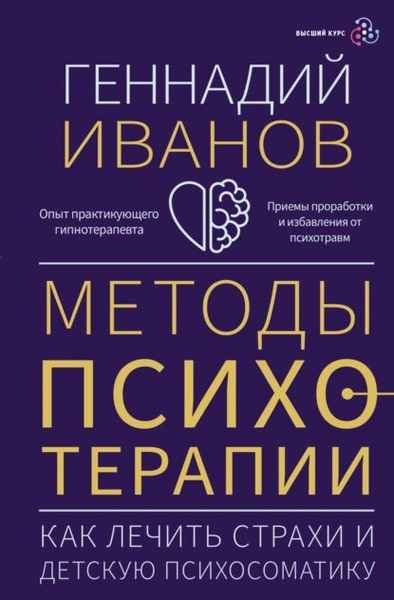 Методы психотерапии. Как лечить страхи и детскую психосоматику | Иванов ...