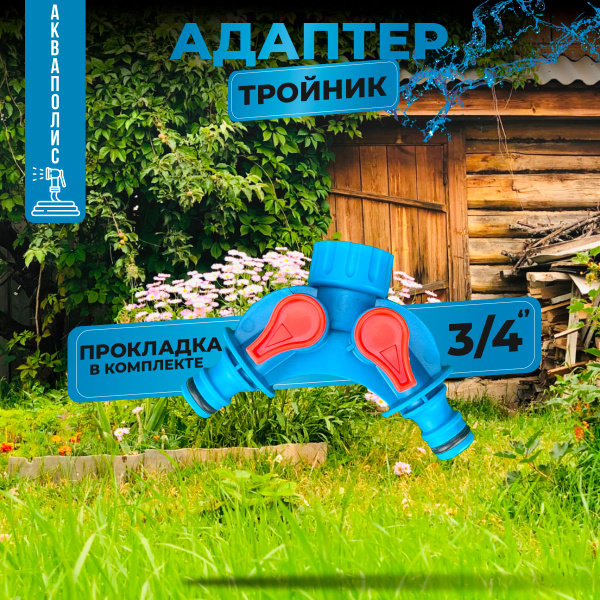 Итальянский адаптер-тройник с запорными кранами Uniflex - купить с ...