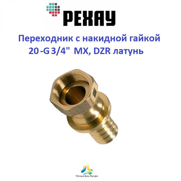 Переходник РЕХАУ с накидной гайкой 20-G 3/4" МХ, DZR латунь ...
