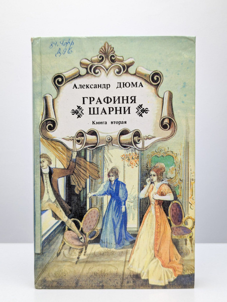 Графиня Шарни. Книга 2 | Дюма Александр - купить с доставкой по ...