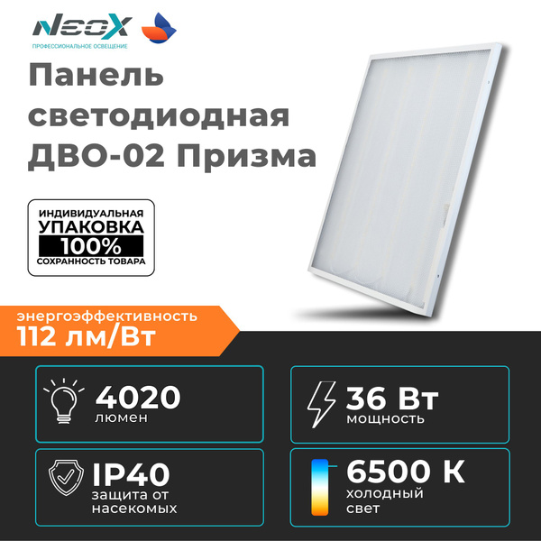 NEOX Панель светодиодная ДВО-02 ПРИЗМА 36Вт 6500К 4020Лм 595х595х15мм 110Лм/Вт (в индивидуальной ...