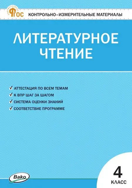 Литературное чтение. 4 класс. КИМ. ФГОС. Новый. - купить с доставкой по ...