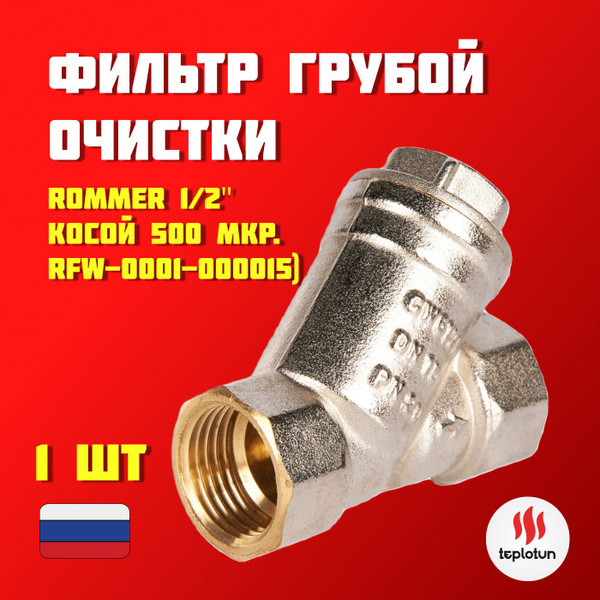Фильтр грубой очистки ROMMER 1/2" (1шт.) косой 500 мкр. (Арт.RFW-0001 ...