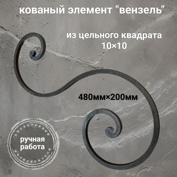 элемент кованый вензель 480 мм - купить с доставкой по выгодным ценам в ...