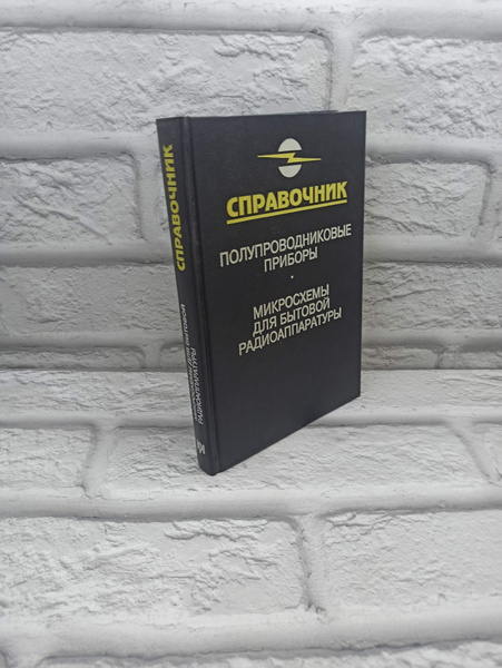 Микросхемы для бытовой радиоаппаратуры. Справочник | Новаченко Игорь ...