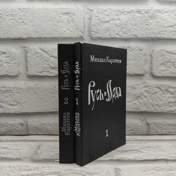 Русь и Орда (комплект из 2 книг), Каратеев Михаил, Современник, 1992г ...
