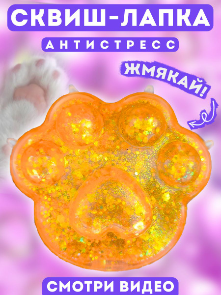 Антистресс для рук сквиш лапка оранжевый - купить с доставкой по ...