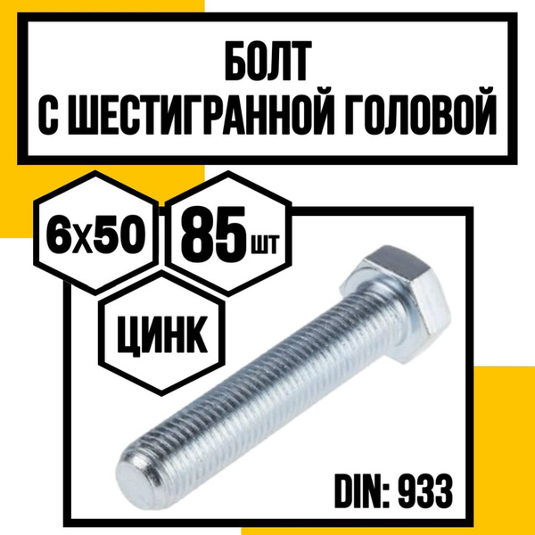 КрепКо-НН Болт M6 x 6 x 50 мм, головка: Шестигранная, 85 шт. купить на OZON по низкой цене ...