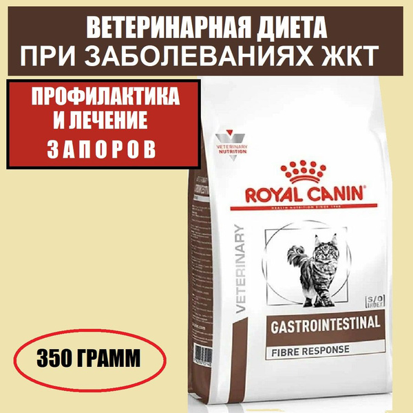 Royal Canin Gastrointestinal FIBRE RESPONSE, корм от запоров для кошек ...