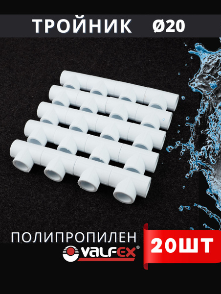Тройник полипропиленовый 20 (Valfex) 20шт., 612502 - купить по выгодной ...
