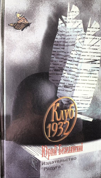 Клуб 1932 купить на OZON по низкой цене (1617443114)