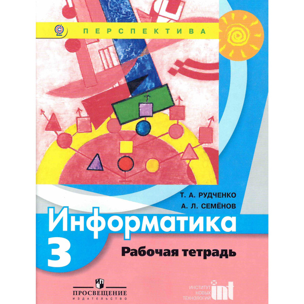 3 класс. Информатика. Рабочая тетрадь. Рудченко Т. А. Семенов А. Л ...