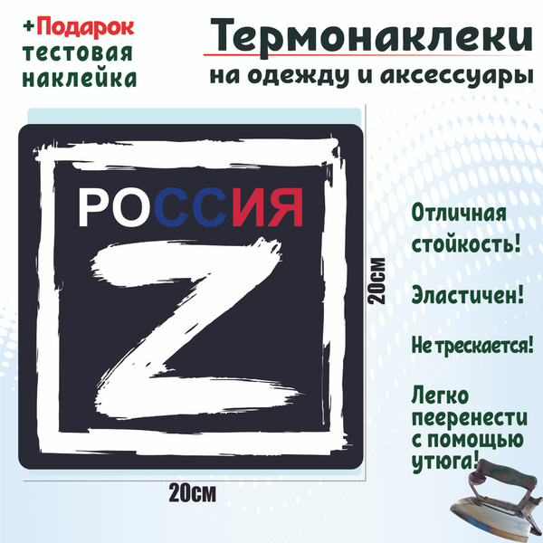 Термонаклейка Z Россия для одежды - купить с доставкой по выгодным ...