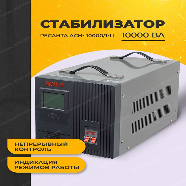 Стабилизатор напряжения Ресанта 220в 10000 Ва - купить с доставкой по ...