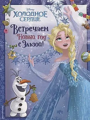 Холодное сердце. Встречаем Новый год с Эльзой! купить на OZON по низкой ...