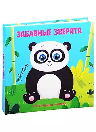 Забавные зверята. Тактильная книжка - купить с доставкой по выгодным ...