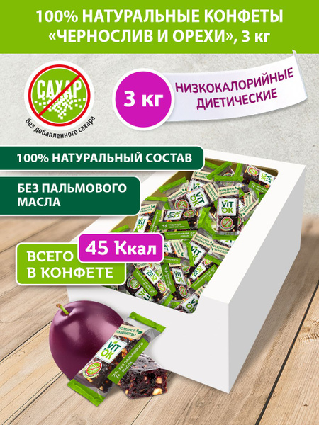 Конфета-батончик Vitok 100% натуральная полезная без сахара Чернослив и ...