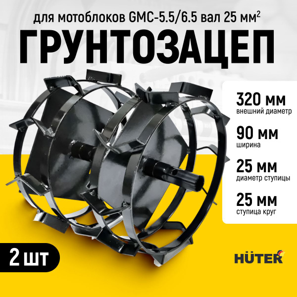 Грунтозацеп для мотоблоков HUTER GMC-5.5/6.5 вал 25 мм2 шт. купить на OZON по низкой цене ...