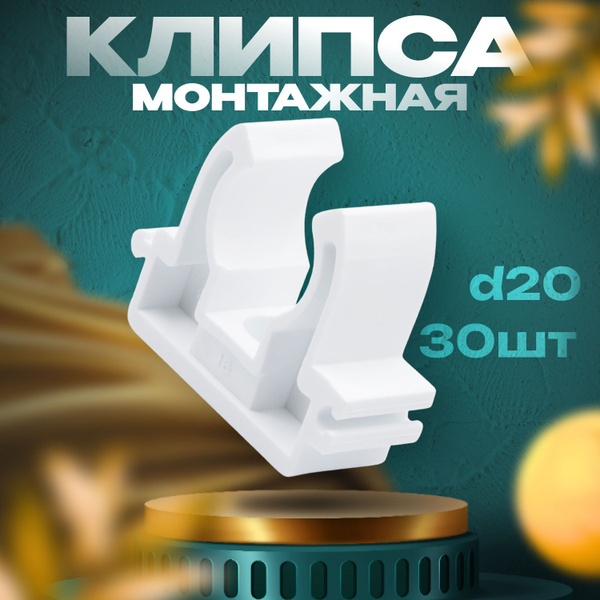 Опора / Клипса / полипропиленовая 20 мм (30 шт) / фитинги для труб ...