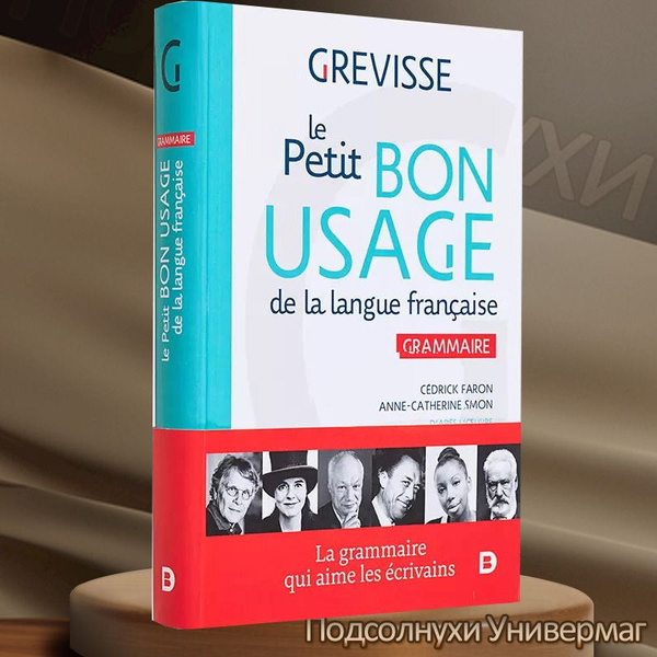 Учи французский: Grevisse Le petit Bon usage de la langue francaise ... Учи французский: Grevisse Le petit Bon usage de la langue francaise ...