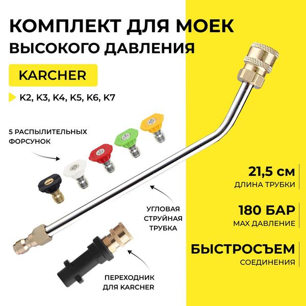 Угловая насадка копье на мойку высокого давления Karcher K2 - K7 ...