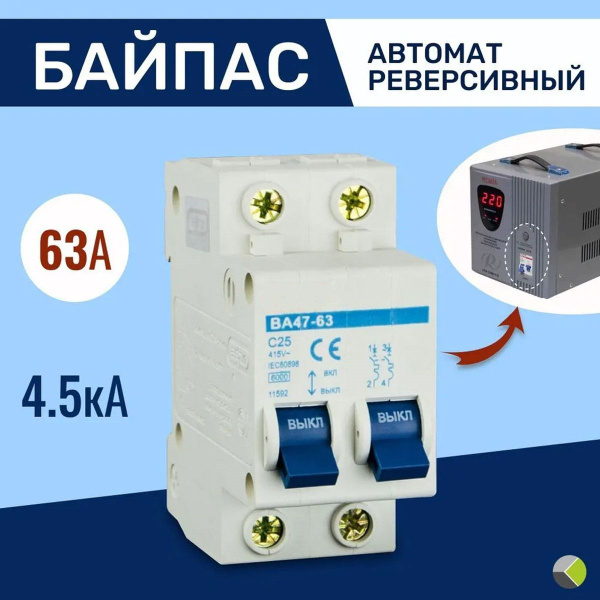 Купить Байпас электрический 2п 63А по низкой цене в интернет-магазине ...