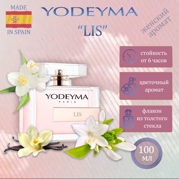 Парфюмерная вода женская YODEYMA "lis" 100 мл купить на OZON по низкой ...