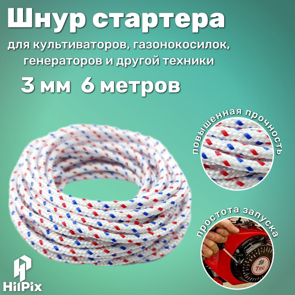 Шнур стартера 3 мм 6 метра для бензопилы мотокосы и др. купить на OZON ...