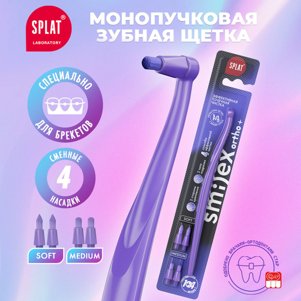 Монопучковая зубная щетка SPLAT SMILEX ORTHO+ со сменными головками ...