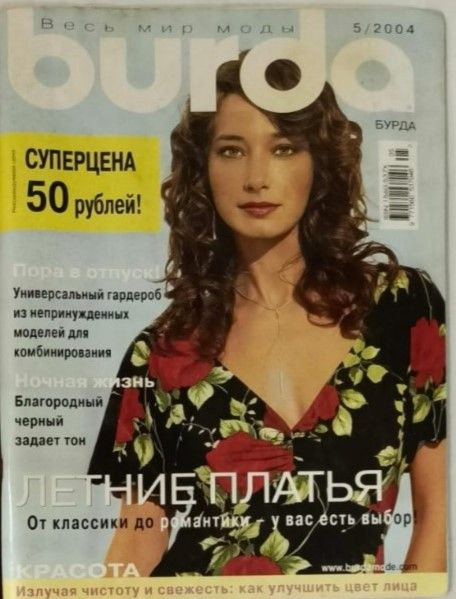 Журнал Burda № 5, 2004 купить на OZON по низкой цене (1620416629)