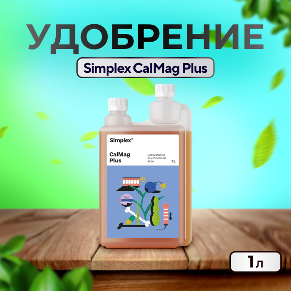 Удобрение, Simplex Osmos (CalMag), 1л, органическая добавка - купить с доставкой по выгодным ...