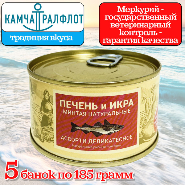 Печень и икра минтая натуральные ассорти деликатесное 5 банок по 185 ...