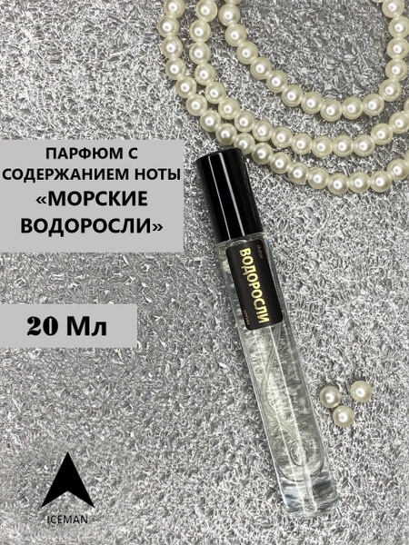 ICEMAN Женские "Морские водоросли" Духи 20 мл (1620768600)