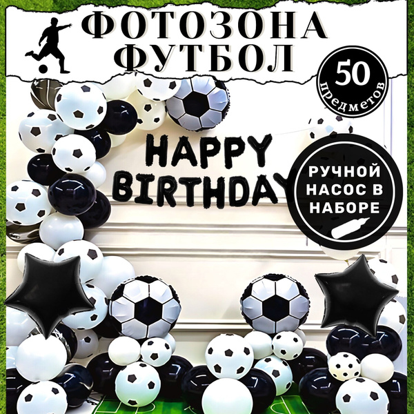 Фотозона на день рождения, шарики воздушные Футбол (50 предметов ...