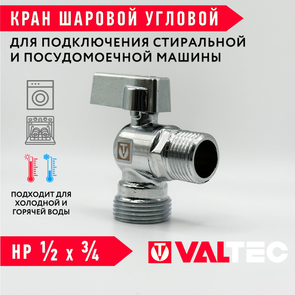 Кран шаровой 1/2" х 3/4" нар.р. VALTEC угловой для сантехники ...