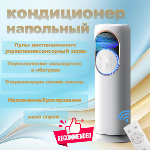 кондиционер напольный, двойного назначения для обогрева и охлаждения ...