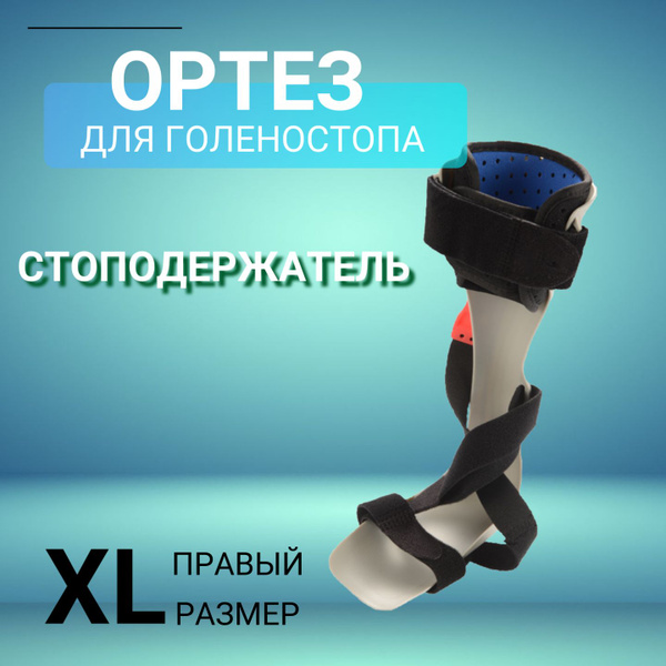 Ортез/бандаж для голеностопа стоподержатель / мужской, женский-правый ...