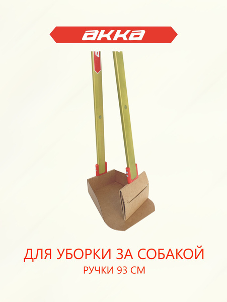 Набор для уборки за собакой на улице(ручки 93 см) - купить с доставкой ...