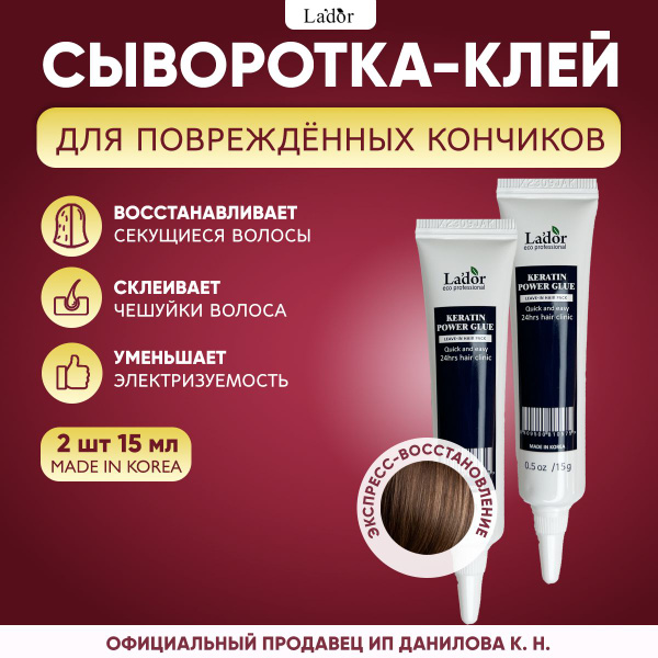 Lador Сыворотка для секущихся кончиков волос Keratin Power Glue 15 мл ...