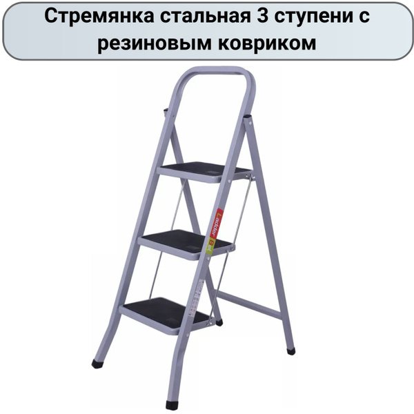 Стремянка LadderBel Стремянка/стальная/3 ступени/с резиновым/ковриком ...