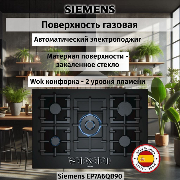 Варочная панель газовая Siemens EP7A6QB90 купить по низкой цене с ...