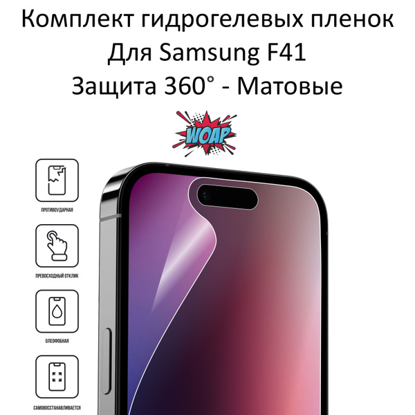 Защитная пленка Комплект пленок для Samsung F41 гидрогелевых глянцевых (передняя + задняя ...