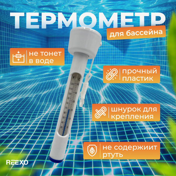 Термометр погружной Reexo, диапазон 0..+40 С, со шнуром и съёмным ...