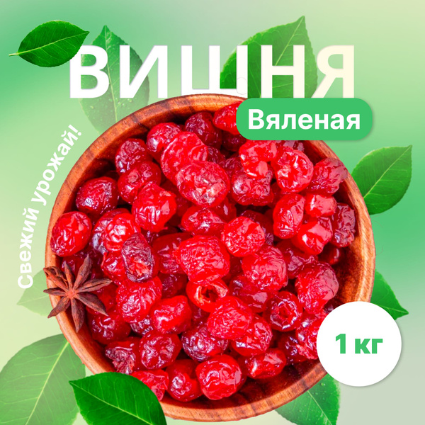 Вишня вяленая без косточки, ПП boom! сушеная натуральная, сухофрукты ...