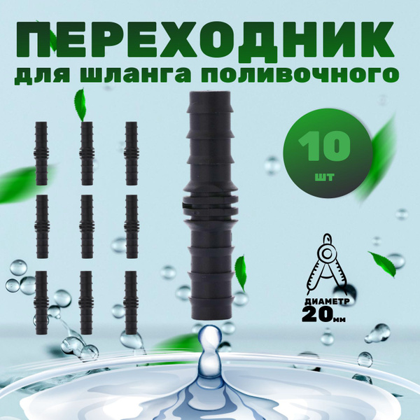 Переходник для шланга поливочного с 20мм на 20 мм - купить с доставкой ...