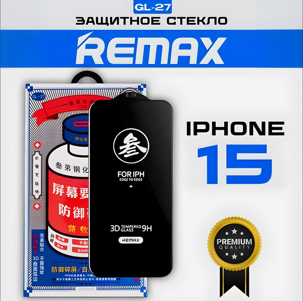 Защитное стекло для iPhone 15 REMAX, усиленное, противоударное стекло ...